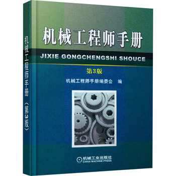 机械工程师手册 第3版 图书