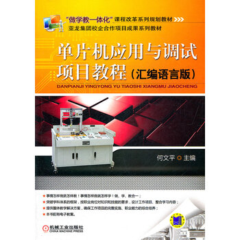 单片机应用与调试项目教程(汇编语言版)【正版图书】