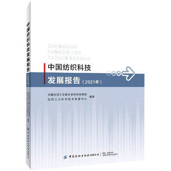 中国纺织科技发展报告(2021年)