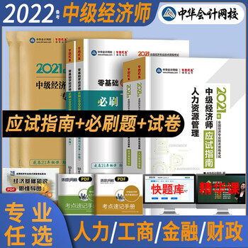 中华2022年中级经济师考试教材章节题库应试指南练习题集金融人力资源管理工商财税财政税收人资中级 应试指南+1000题+8套卷（送视频+题库） 全科：基础知识+工商