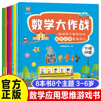 【59选5】全8册3-6岁聪明孩子都在玩的数学应用思维游戏儿童数学早教启蒙书全脑开发少儿数学思维训练 正版