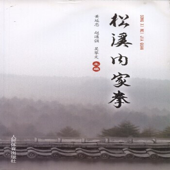 松溪内家拳【正版图书】