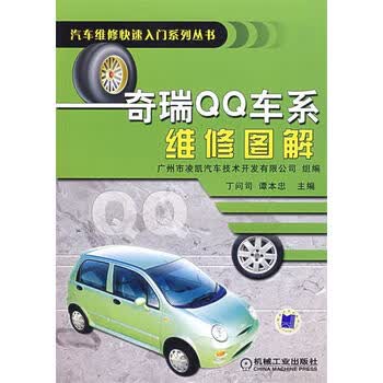 奇瑞QQ车系维修图解【正版图书，放心下单】