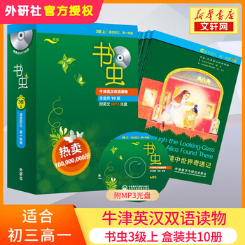 书虫系列 3级三级上 牛津英汉双语读物 全套10册 附光盘 适合初三高一