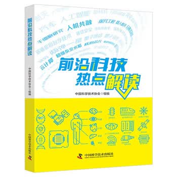 [正版图书]前沿科技热点解读