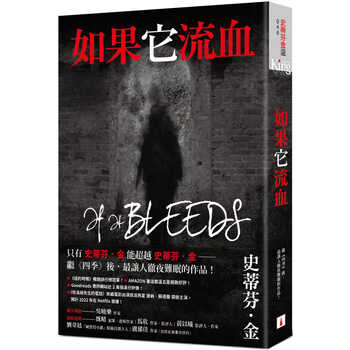 如果它流血 台版原版 史蒂芬 金 皇冠