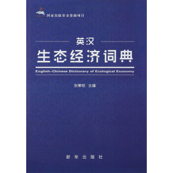 英汉生态经济词典 张象枢