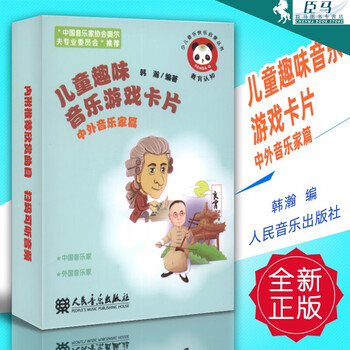 儿童趣味音乐游戏卡片(中外音乐家篇)韩瀚编 人民音乐定价26