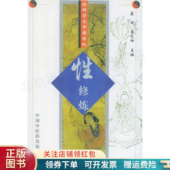性科学与中国传统性修炼 蔡俊