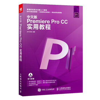 中文版Premiere Pro CC实用教程（数艺设出品）