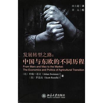 发展转型之路：中国与东欧的不同历程