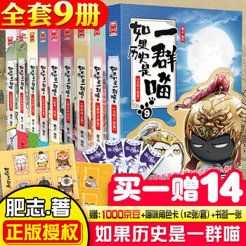 【正版授权】如果历史是一群喵全套1-10册 宋辽金夏篇 肥志编绘漫友萌漫 幽默历史文化故事漫画书 全套9册（喵1-喵9）