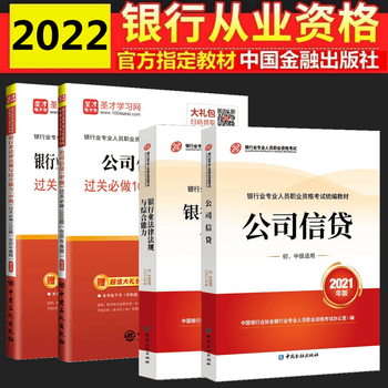 现货2022年银行从业资格考试教材 银行业法律法规与综合能力 公司信贷 中级 过关必做 全套4本
