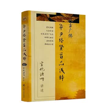 包邮正版 大方广佛 华严经贤首品浅释 宣化法师/华严经贤首品讲记禅宗经典禅宗书籍禅宗心法禅宗入门佛教