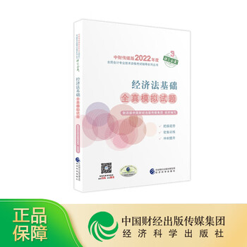 【新版现货】2022经济法基础全真模拟试题 2022年初级会计职称考试教辅 全国会计专业技术初级资格考试 经济科学出版社旗舰店