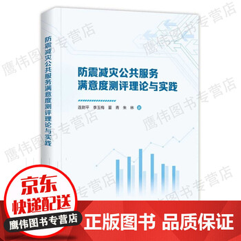 防震减灾公共服务满意度测评理论与实践