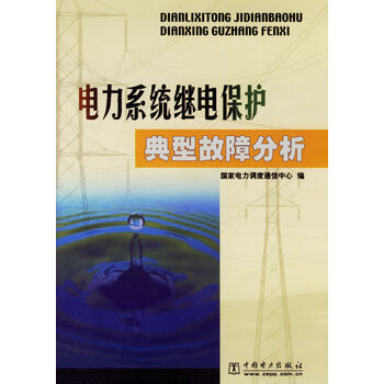电力系统继电保护典型故障分析【正版书】