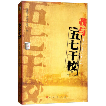 我与“五七干校”