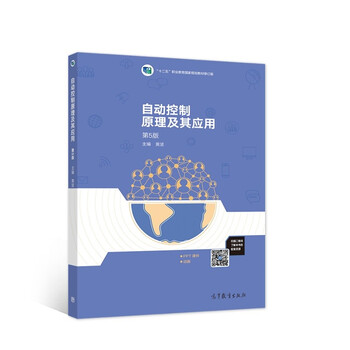 自动控制原理及其应用（第5版） 十三五规划