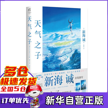 天气之子小说 新海城