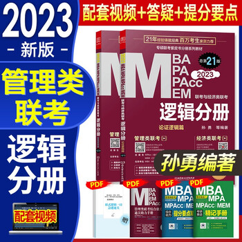 【2023新版】mbampacc联考教材2023 199管理类综合能力 逻辑英语数学写作分册逻辑精点mem考研陈剑数学高分指南自选 【逻辑分册】