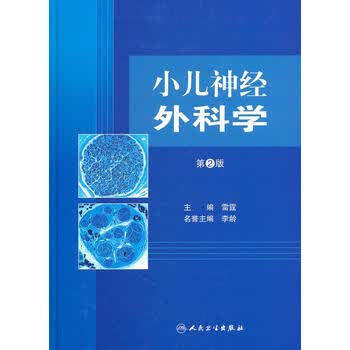 小儿神经外科学 第二版【正版图书】
