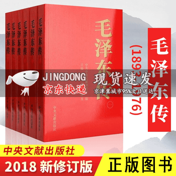 毛泽东传1893-1976年 平装金冲及著 全套6六册 中央文献出版领袖伟人传记