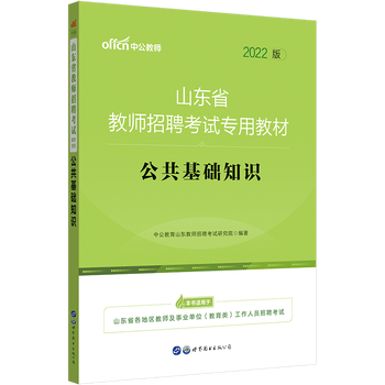 中公教育2022山东省教师招聘考试用书教材：公共基础知识（全新升级）公基