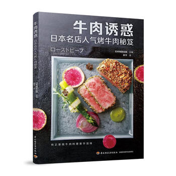 牛肉诱惑日本名店人气烤牛肉秘笈 日本旭屋出版中国轻工业出版社