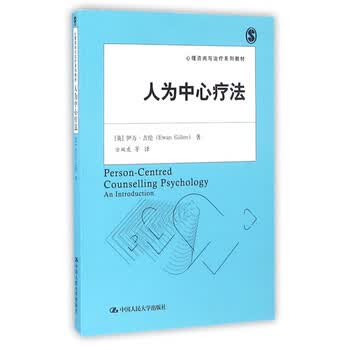人为中心疗法(心理咨询与治疗系列教材)