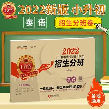 2022春新版小升初王朝霞小学升初中招生分班试卷六年级数学专项分类训练全国通用押题测试 招生分班-英语