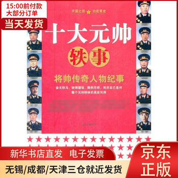 【新华书店】十大元帅铁事 全新正版