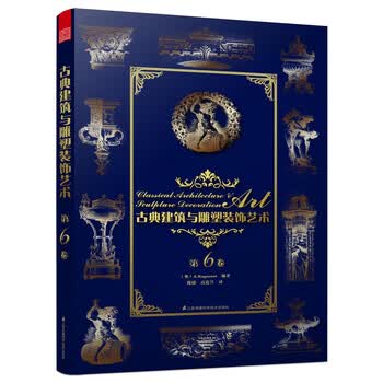 古典建筑与雕塑装饰艺术 第6卷 (奥)A.Raguenet
