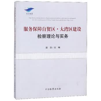 服务保障自贸区·大湾区建设检察理论与实务