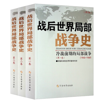 战后世界局部战争史 平装（全三卷）