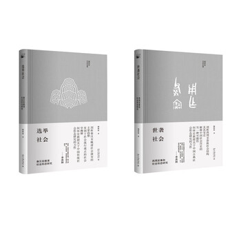 世袭社会 西周至春秋社会形态研究+选举社会 秦汉至晚清社会形态研究 共2册