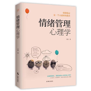 情绪管理心理学9787519503710 时事出版社