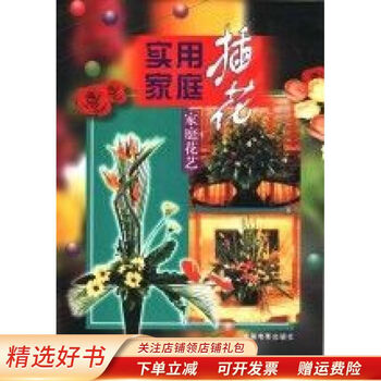 实用家庭插花  家庭花艺 方园