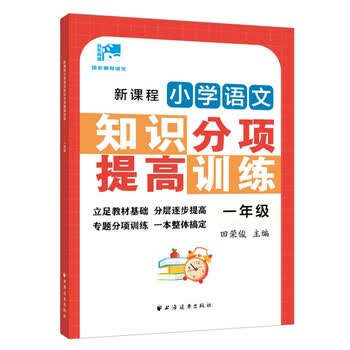 新课程小学语文知识分项提高训练.一年级