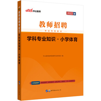 中公教育2022教师招聘考试教材：学科知识小学体育