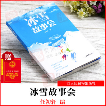 2022新书 冰雪故事会 奥运会普及读物冬奥会知识普及读物 项目小百科和冰雪故事 比赛规则 运动员故事
