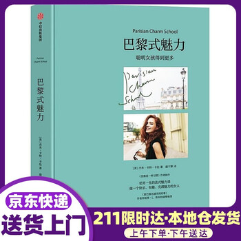 巴黎式魅力 杰米·卡特·卡伦 中信出版社