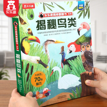 乐乐趣【单本组合】揭秘系列人选一本 3-6-12岁儿童科普翻翻书 3d立体书 揭秘系列童书科普百科绘本儿童科普图书 揭秘鸟类