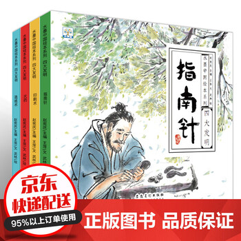 正版小果树水墨中国绘本系列一四大发明（套装全4册）科技史图画书水墨画图书中华传统古代3-6-8-1