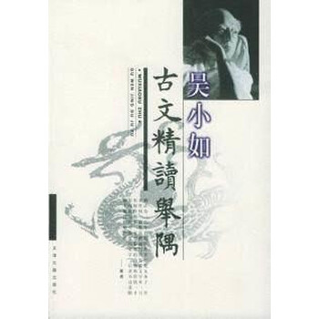 古文精读举隅 吴小如著 天津古籍出版社