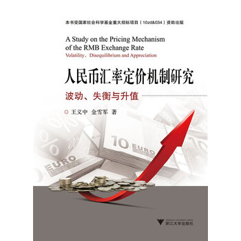 人民币汇率定价机制研究:波动失衡与升值【正版图书，售后无忧】