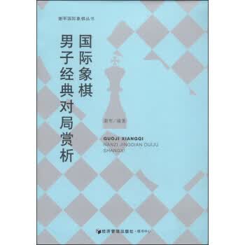 【保证正版】国际象棋子经典对局赏析 谢军 经济管理出版社 9787509629826