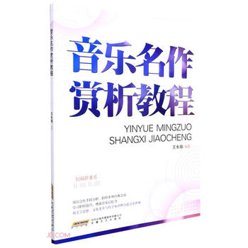 音乐名作赏析教程