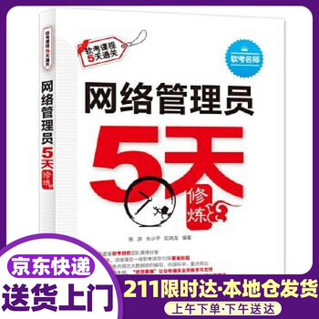 网络管理员5天修炼 施游朱小平 水利水电出版社