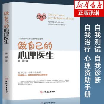 正版 做自己的心理医生 走出抑郁症自我治疗心里学焦虑症自愈力解压 焦虑者的情绪自救 心理疏导书籍 情 【单本】
